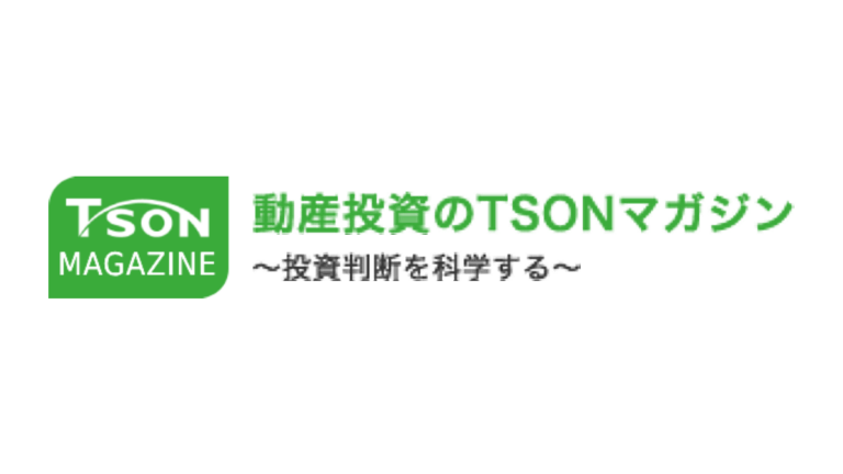 不動産投資の基礎知識 一覧 | 不動産投資のTSONマガジン